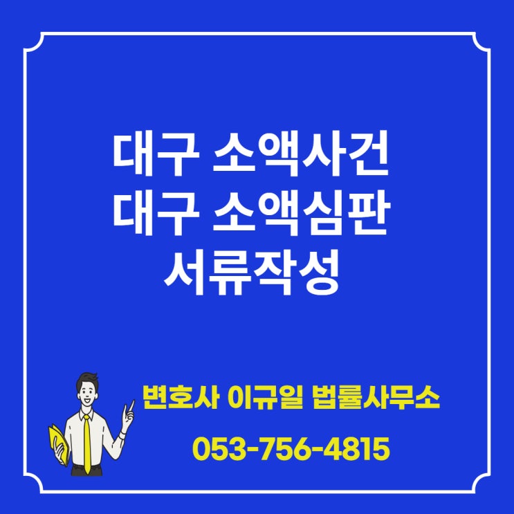 대구 소액사건 소액심판 서류작성 대리 이규일변호사 네이버 블로그