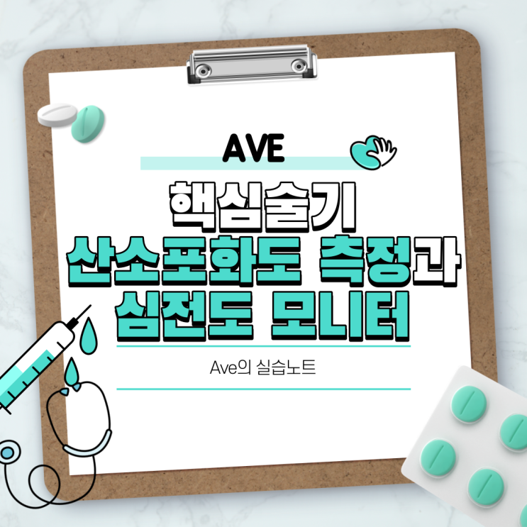 핵심술기 산소포화도 측정과 심전도 모니터 적용 네이버 블로그