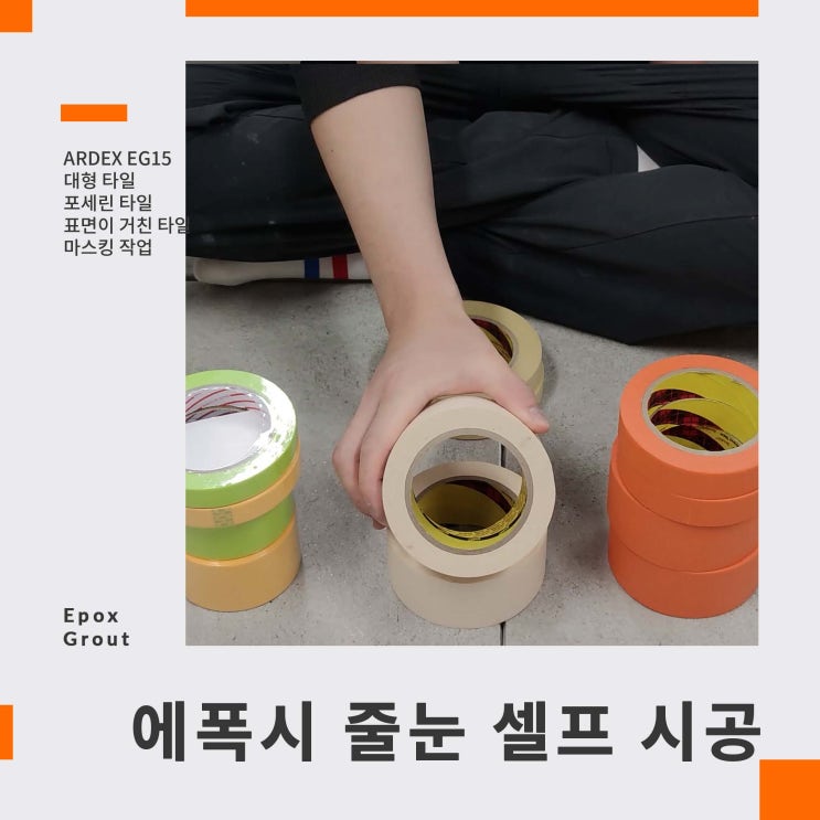 [DIY 셀프인테리어] 다양한 시공방법 / 에폭시 줄눈 셀프 시공 - ARDEX EG15 : 네이버 블로그