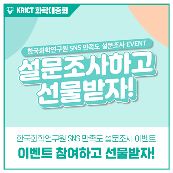 이벤트 한국화학연구원 Sns 만족도 설문조사 참여하고 경품 받아가세요 네이버 블로그