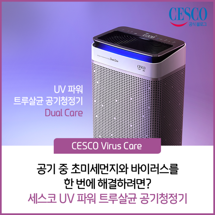 공기 중 초미세먼지와 바이러스를 한 번에 해결하려면 세스코 Uv 파워 트루살균 공기청정기 네이버 블로그