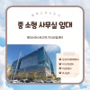평택고덕 사무실임대 에이스퍼스트고덕 지식산업센터 소형사무실 중대형사무실 드라이브인 지상주차장 삼성전자 근거리 차량3분거리