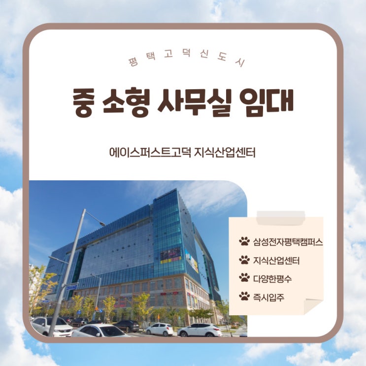 평택고덕 사무실임대 에이스퍼스트고덕 지식산업센터 소형사무실 중대형사무실 드라이브인 지상주차장 삼성전자 근거리 차량3분거리