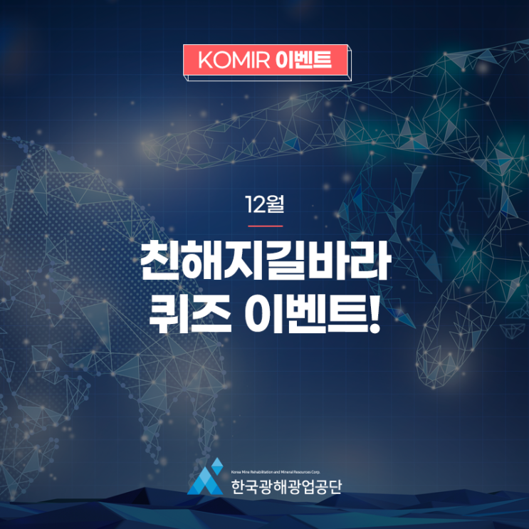 KOMIR와 친해지기 바라, 12월 이벤트! : 네이버 블로그