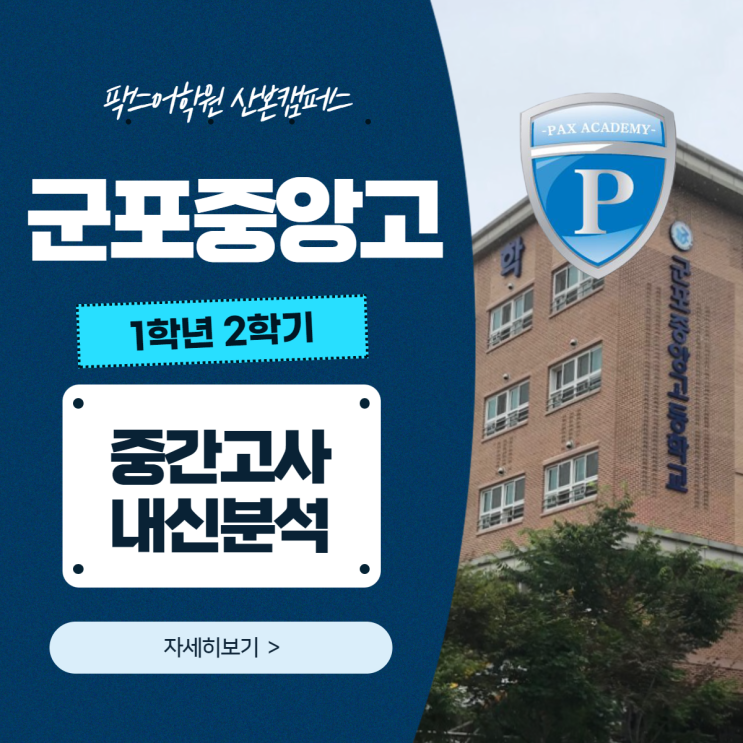 산본영어학원 팍스어학원의 군포중앙고 1학년 2학기 내신분석 이렇게 영어시험 준비하자 네이버 블로그