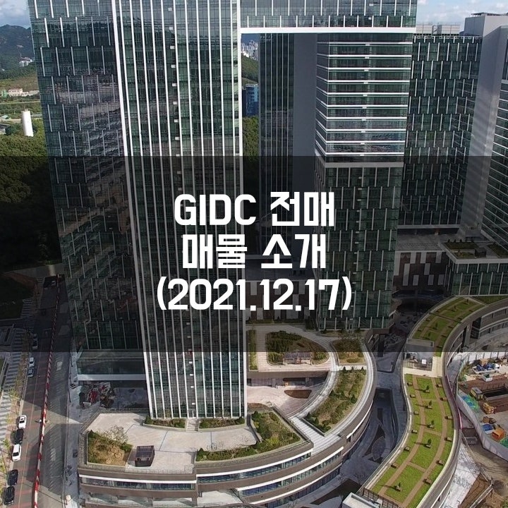 광명역 GIDC 마지막 전매 매물 소개 : 네이버 블로그