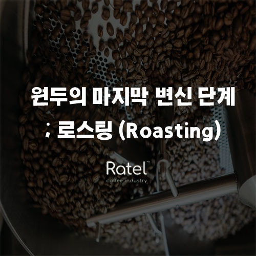 커피 원두의 마지막 변신 단계 ; 로스팅 (Roasting) │ Ratel Coffee Industry : 네이버 블로그