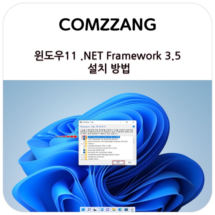 윈도우11 .NET Framework 3.5 설치 방법 : 네이버 블로그