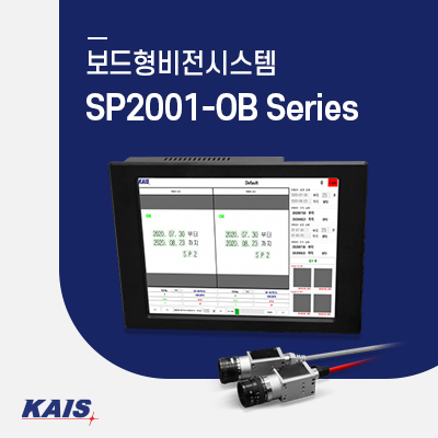 [보드형비전시스템] SP2001-OB Series - Cognex사의 VisionPro 라이선스를 적용하여 강력한 검출 및 검사 ...