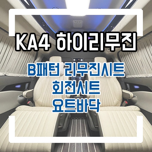 4세대 카니발 하이리무진 리무진 시트회전시트요트바닥 우드플로어3열 공간레일 실내 인테리어 네이버 블로그