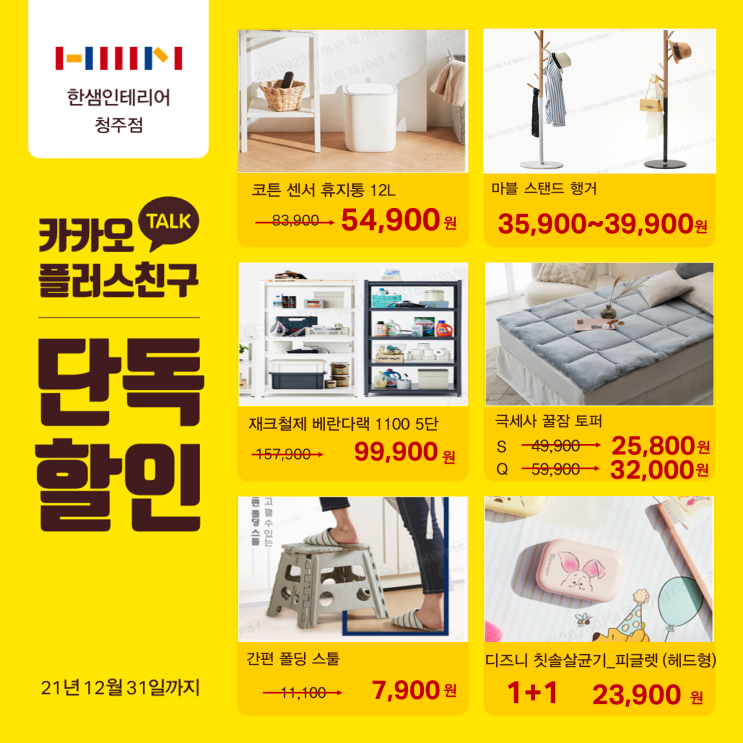 한샘청주 생활용품 12월 셋째 주 주말 할인 이벤트♥코튼센서휴지통12l 마블스탠드행거 재크철제베란다랙11005단