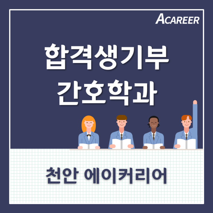 천안 입시컨설팅 간호학과 생기부 세특 작성 요령 And 예시 천안 생기부컨설팅 천안 에이커리어 생명과학 생기부