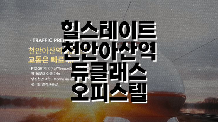 힐스테이트 천안아산역 듀클래스 오피스텔 입주자 모집공고 청약일 당첨일 청약금액 분양금액 네이버 블로그