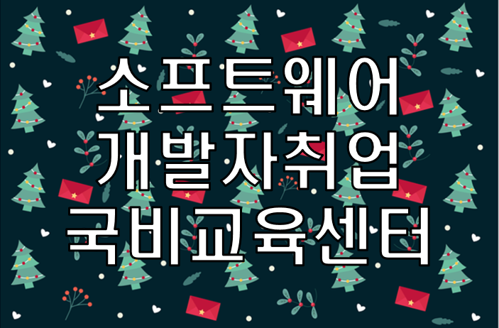 소프트웨어개발자취업 웹어플 프로그래머 기초프로그래밍부터 국비지원 무료직업교육 It교육센터 네이버 블로그
