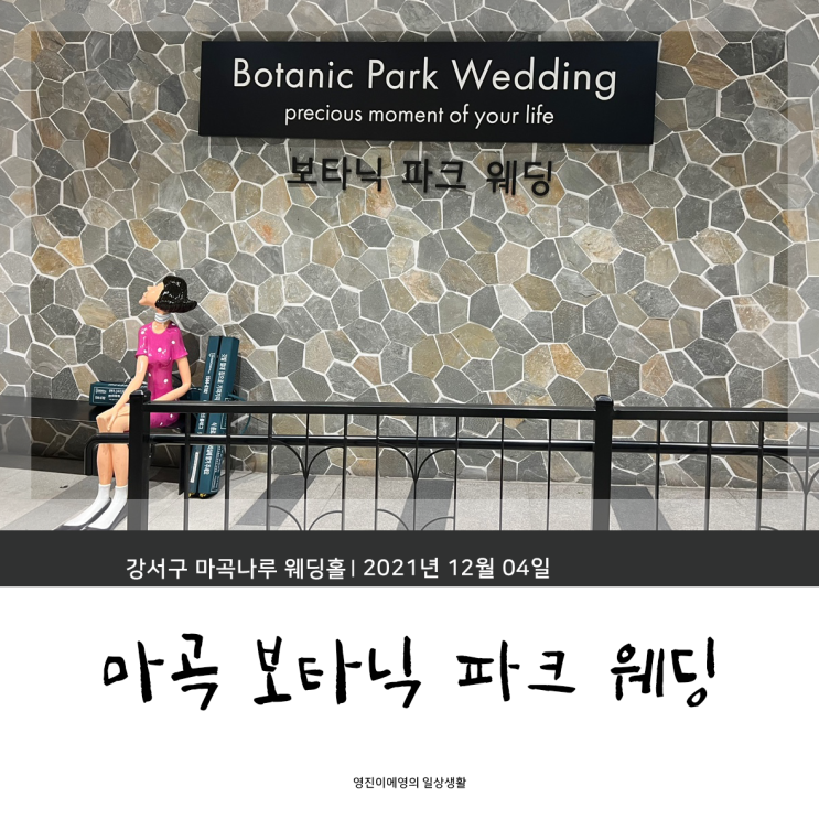강서구 마곡나루 웨딩홀 보타닉파크 오키드홀 카라홀 웨딩투어 네이버 블로그