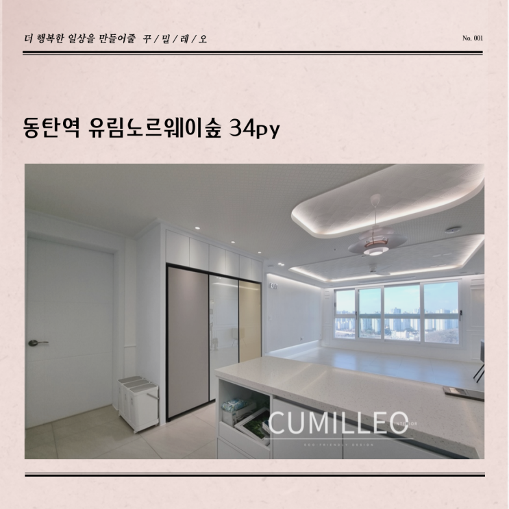 동탄역 유림노르웨이숲 아파트 인테리어 34py 꾸밀레오인테리어 : 네이버 블로그
