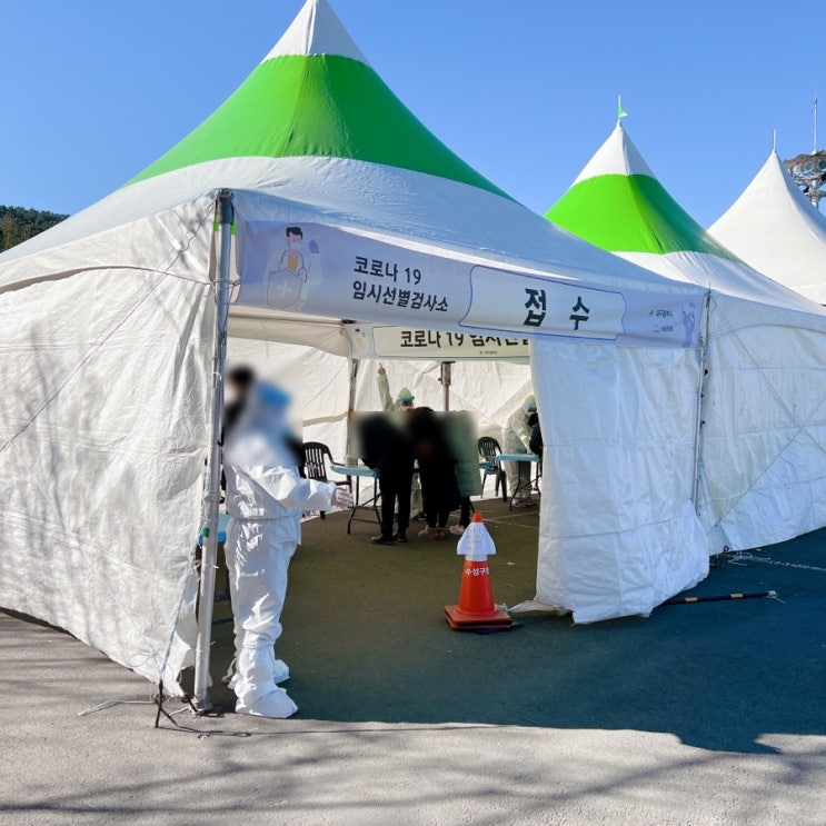 대구 수성구 코로나19 선별진료소 Pcr검사 스타디움 임시선별검사소 위치 주차 운영시간 대기시간 네이버 블로그