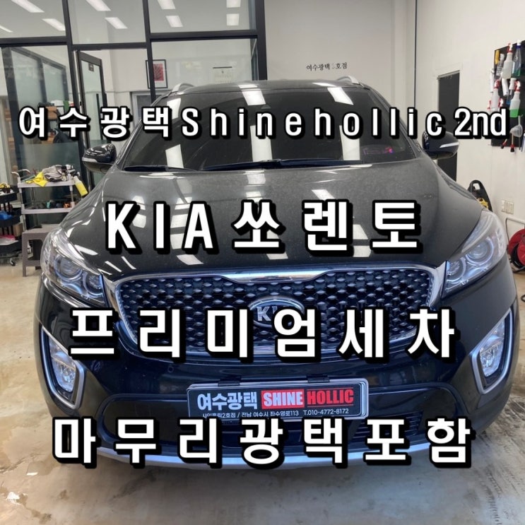 여수광택2호점 여수썬팅 여수솔라가드 여수디텍 여수세차 여수프리미엄세차 여수관리세차 여수블랙박스 여수에바크리닝 여수실내크리닝 여수 유리막