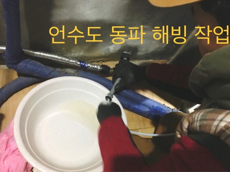 평택 언수도 해빙 【송탄 다세대 주택 빌라】 동파 대처 방법 네이버 블로그