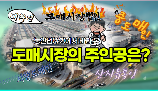 경매사필수과목 농안법 2 도매시장 주인공은 나야 나 네이버 블로그