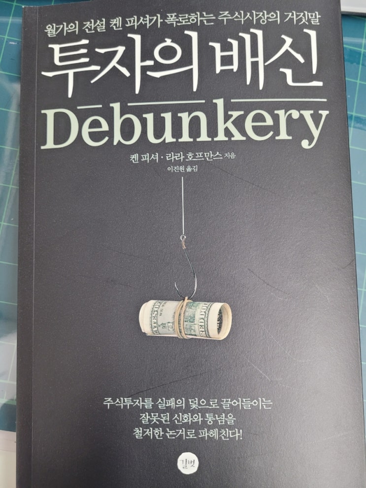 투자의 배신, Debunkery, 켄 피셔, 주식시장의 거짓말을 읽고(1) : 네이버 블로그