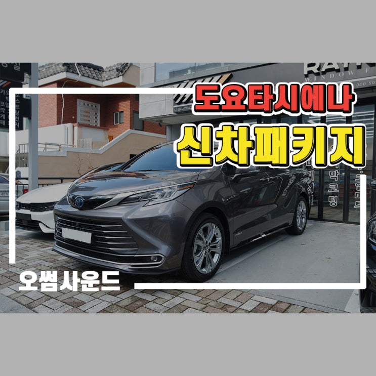 부산 도요타 시에나 하이브리드 신차패키지 썬팅 깔끔 그자체 네이버 블로그