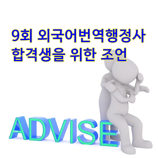 9회 외국어 번역행정사 합격생을 위한 조언 네이버 블로그