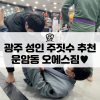 광주 성인주짓수 여자주짓수 추천 운암동 오에스짐 다이어트 효과 대박 네이버 블로그