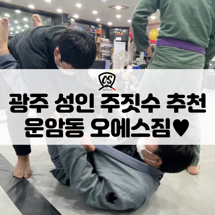 광주 성인주짓수 여자주짓수 추천 운암동 오에스짐 다이어트 효과 대박 네이버 블로그