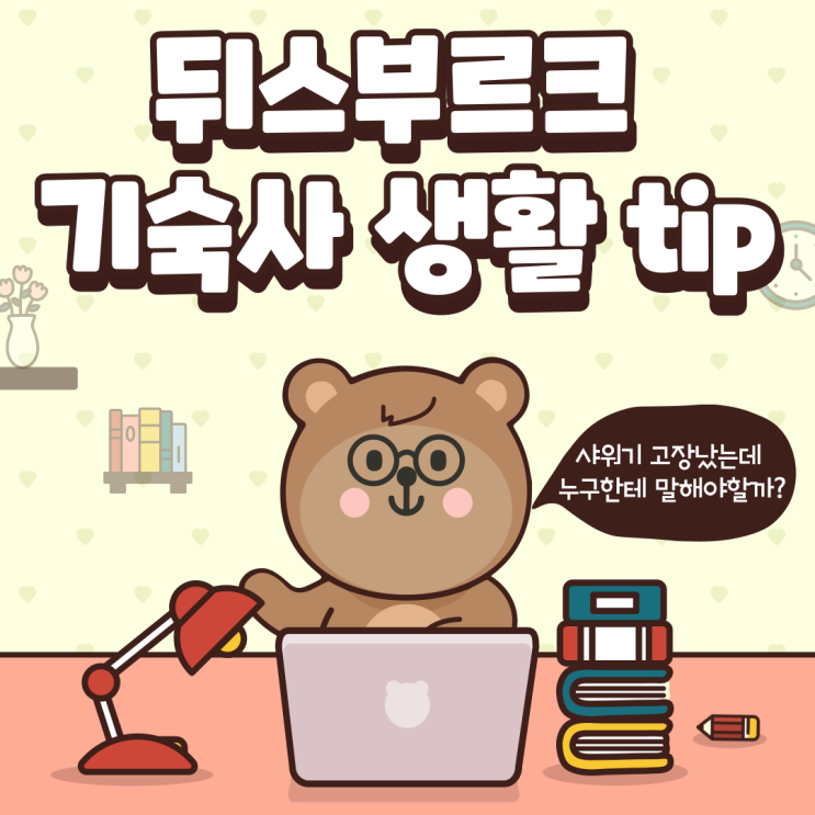 모글즈 9기 15 독일 교환학생 뒤스부르크 기숙사 생활 중 샤워기가 고장 났는데 누구한테 말해야 할지 모른다면 주목 생활