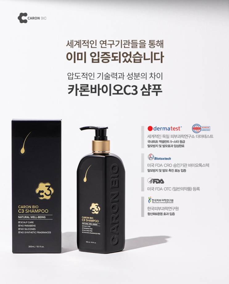 [제품리뷰] 검증받은 탈모샴푸, 카론바이오 C3 샴푸 소개 : 네이버 블로그