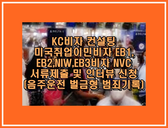 미국취업이민비자 EB1,EB2,NIW,EB3비자 NVC 서류제출 및 인터뷰 신청(음주운전 벌금형 범죄기록) : 네이버 블로그