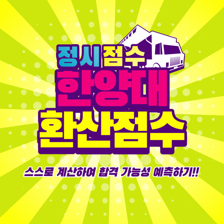 한양대 정시 수능 환산점수 계산 네이버 블로그