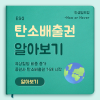 탄소배출권 가격 거래 탄소배출권 거래제 Ets 무상 유상할당 증권사 거래시작 배출부채 탄소발자국 네이버 블로그