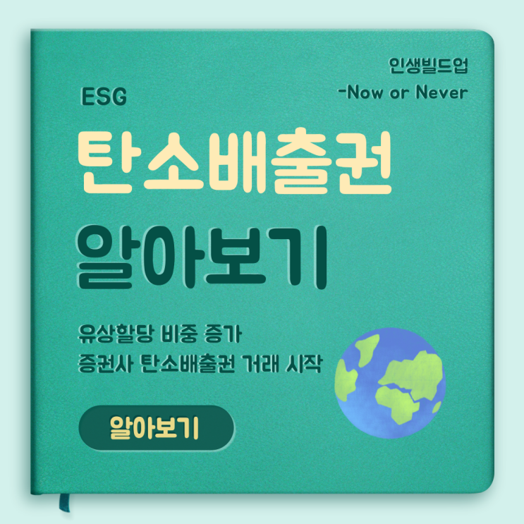 탄소배출권 가격 거래 탄소배출권 거래제 Ets 무상 유상할당 증권사 거래시작 배출부채 탄소발자국 네이버 블로그