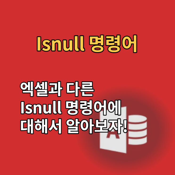 컴활1급 엑세스 (Access) IsNull 사용하는 방법! : 네이버 블로그