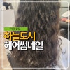 영종도 미용실 하늘도시 미용실 영종도 헤어 썸네일 임산부 히피펌 네이버 블로그