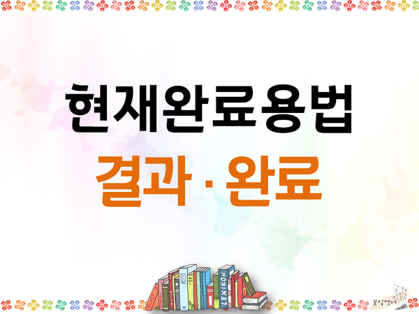 현재완료 용법 결과 완료 네이버 블로그
