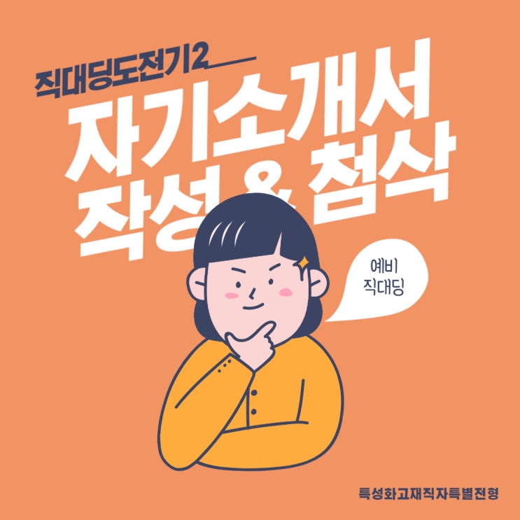 직대딩 도전기 재직자 특별전형 준비하기 2🤗 자기소개서 작성 첨삭 네이버 블로그