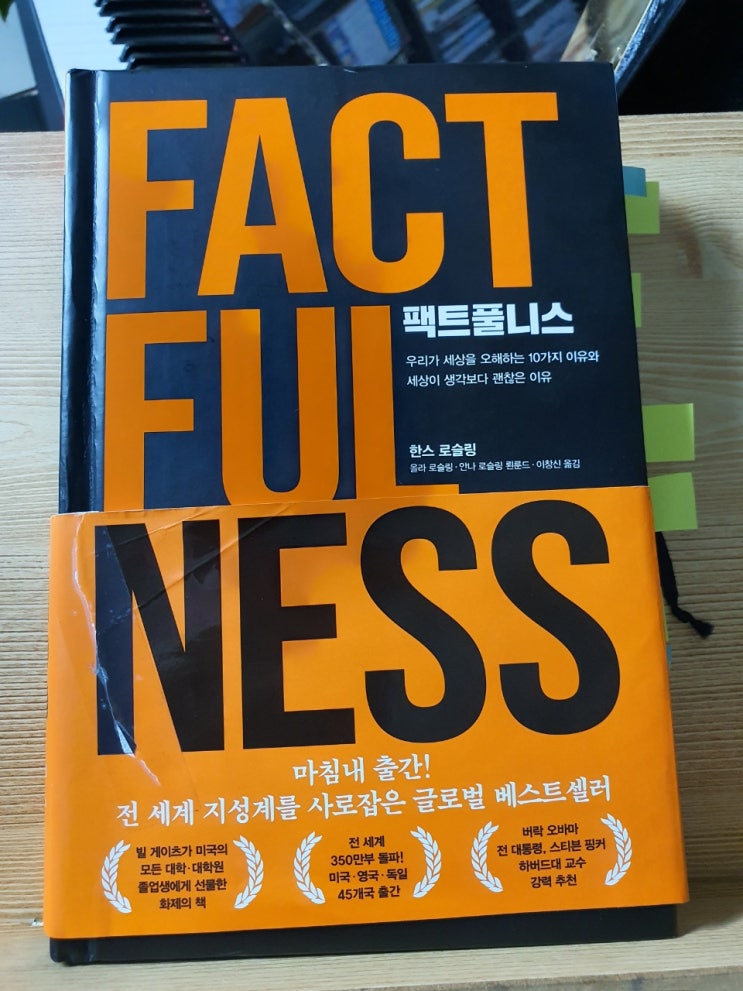책 리뷰 및 필사 - 팩트풀니스 Factfullness, 한스 로슬링 : 네이버 블로그
