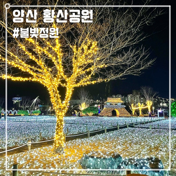 양산 황산공원 불빛정원 야경 드라이브로 양산놀거리 즐겨요 운영시간과 기간 네이버 블로그