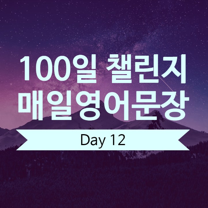 (Day12) 100일 매일 영어 : So, basically, this is very easy. : 네이버 블로그