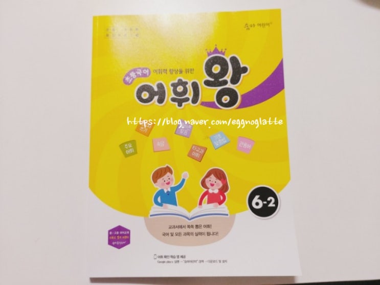 초등어휘6 어휘왕 6 2 숨마어린이 초등국어문제집 네이버 블로그