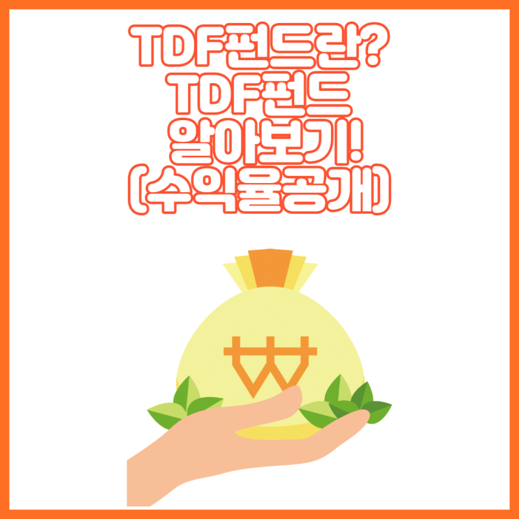 TDF 펀드란? TDF 펀드 수익률 공개!!! DC퇴직연금 관리! : 네이버 블로그