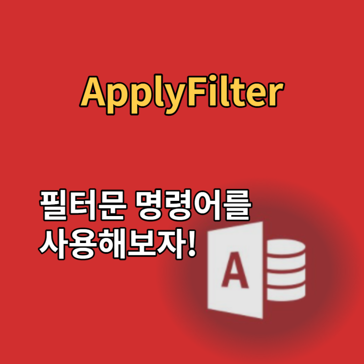 컴활1급 엑세스 (Access) ApplyFilter 사용법! : 네이버 블로그