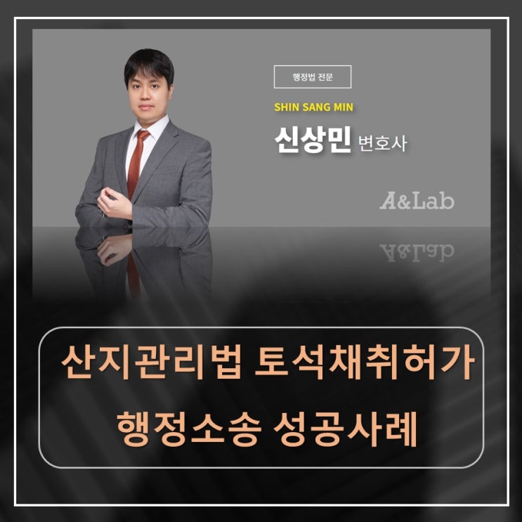 토석채취허가 산지관리법상 토석채취허가 관련 행정소송 성공으로 이끄는 법ㅣ신상민 변호사 네이버 블로그