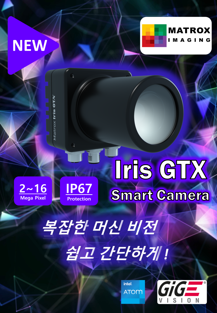 [2021] Matrox Iris GTX 스마트 카메라 홍보 자료 : 네이버 블로그