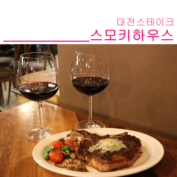 대전 스테이크 맛집 둔산동데이트 했던 스모키하우스 네이버 블로그