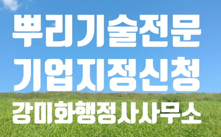 뿌리기술전문기업지정사업 기업부설연구소 연구개발전담부서 인허가등록대행 전문행정사 네이버 블로그