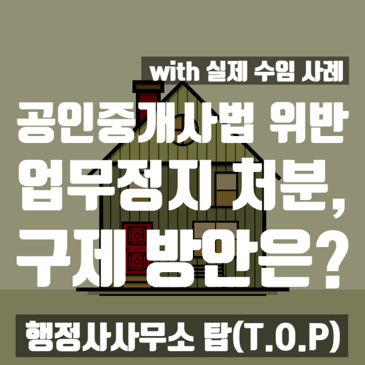 영업정지 공인중개사법 위반으로 인한 과태료18조의2 위반 3회 이상 업무정지 6개월 처분 구제 방안은 행정사사무소
